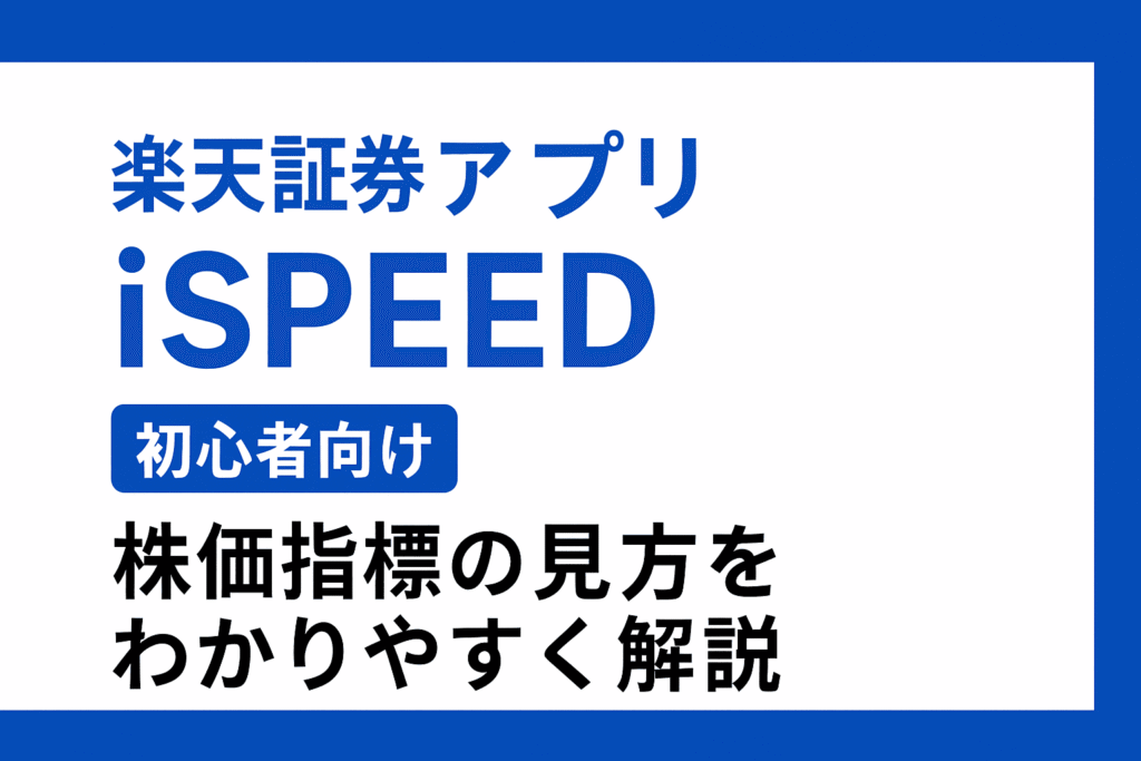 楽天証券アプリ iSPEED初心者ガイド｜株価指標の見方をわかりやすく解説（始値・終値・出来高・時価総額） | とむろぐ