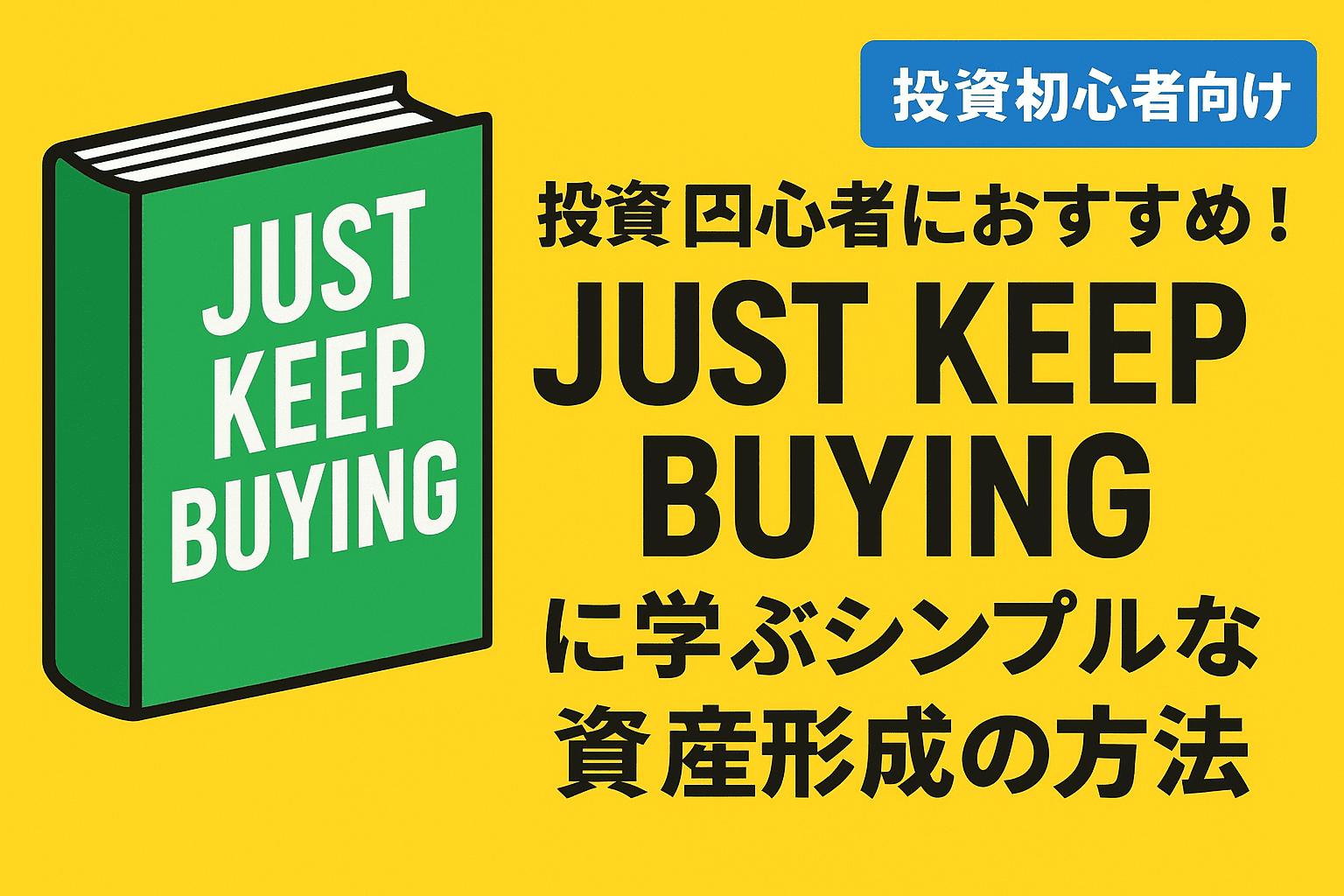投資初心者におすすめ！『Just Keep Buying』に学ぶシンプルな資産形成の方法 | とむろぐ