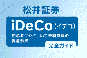 【初心者向け】松井証券iDeCo（イデコ）の評判・メリット・デメリットを徹底解説！ | とむろぐ