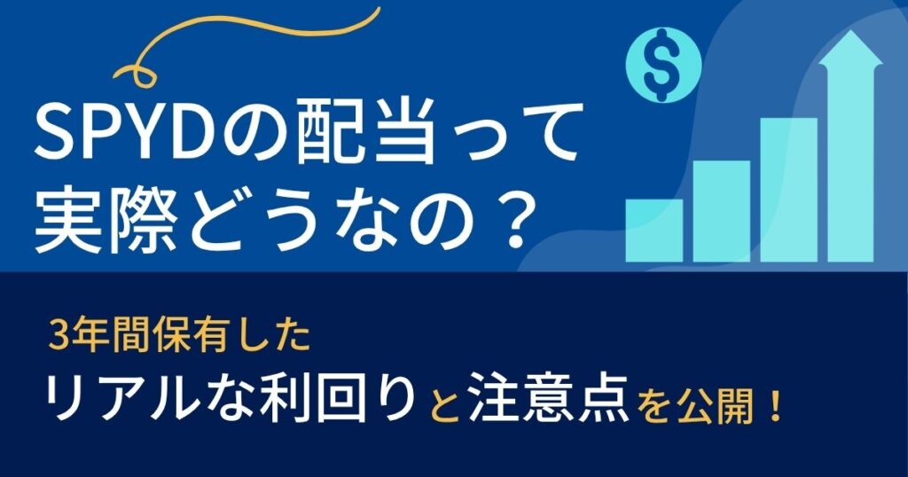 【実体験あり】SPYDの配当は本当に高い？3年間保有してわかったリアルな利回りと注意点 | とむろぐ